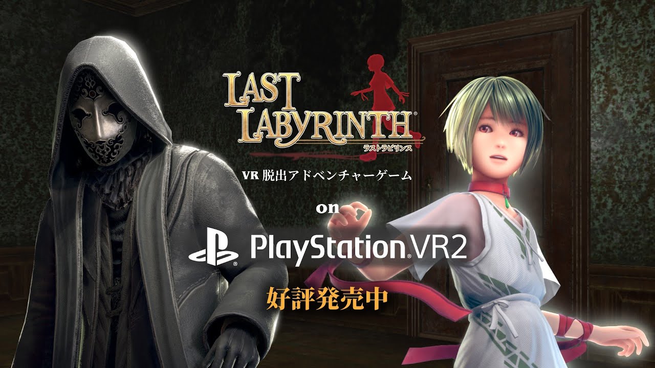 『Last Labyrinth』PS VR2版ローンチトレーラー - YouTube