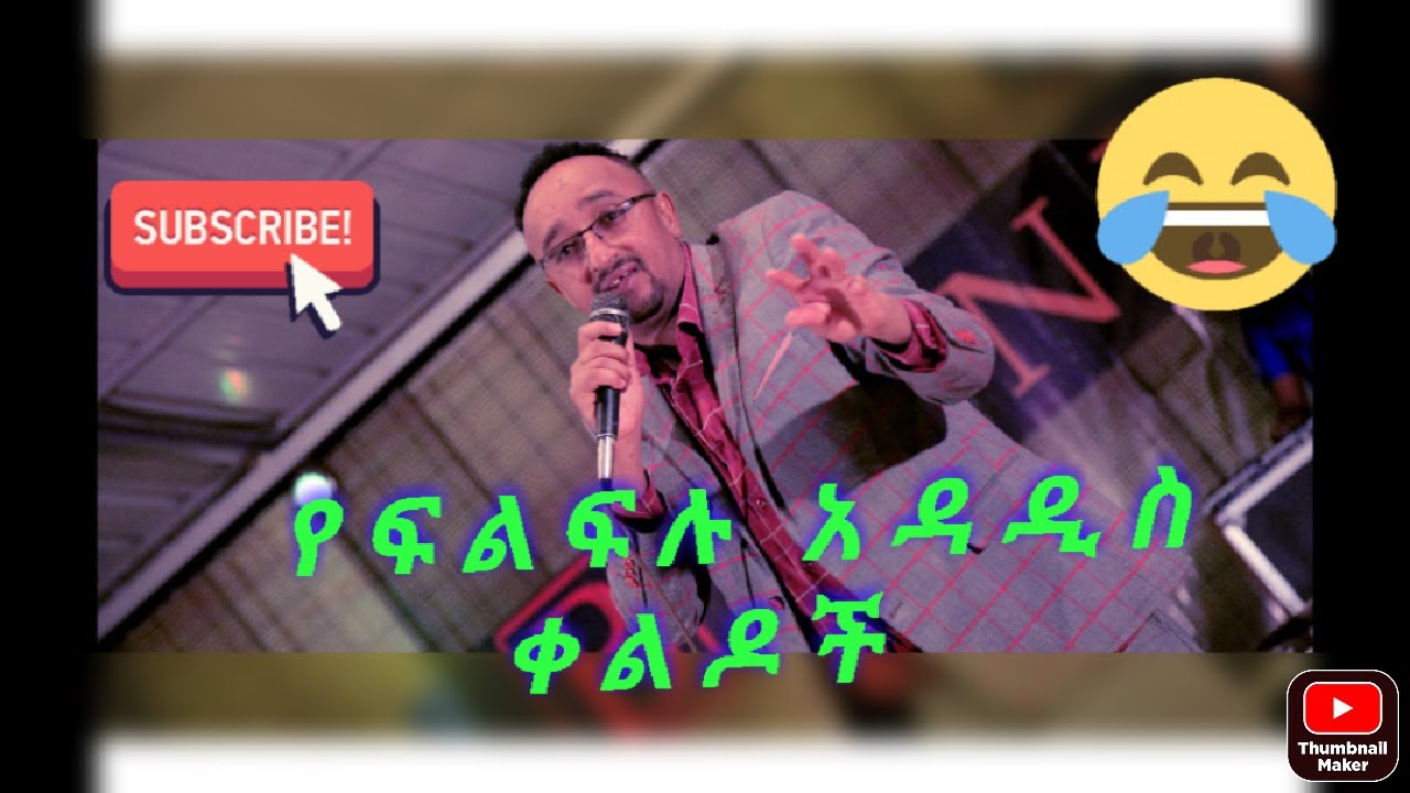 Filfilu's new comedy compilation. የፍልፍሉ አዳዲስ አና አዝናኝ ቀልዶች ስብስብ - YouTube