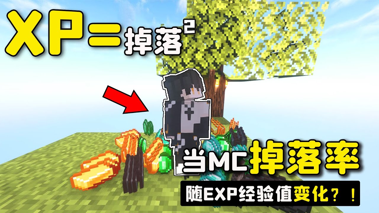 當經驗决定MC的一切，掉落率隨EXP經驗值變化，我們該如何生存？#我的世界 #minecraft #遊戲 - YouTube