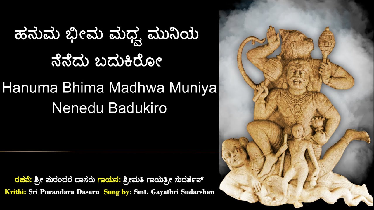 ಹನುಮ ಭೀಮ ಮಧ್ವ ಮುನಿಯ | ಪುರಂದರ ವಿಠಲ | Hanuma Bhima Madhwa muniya ...