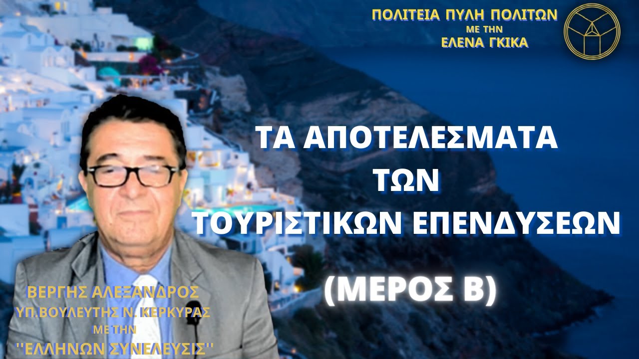 ΤΑ ΑΠΟΤΕΛΕΣΜΑΤΑ ΤΩΝ ΤΟΥΡΙΣΤΙΚΩΝ ΕΠΕΝΔΥΣΕΩΝ (ΜΕΡΟΣ Β) - YouTube