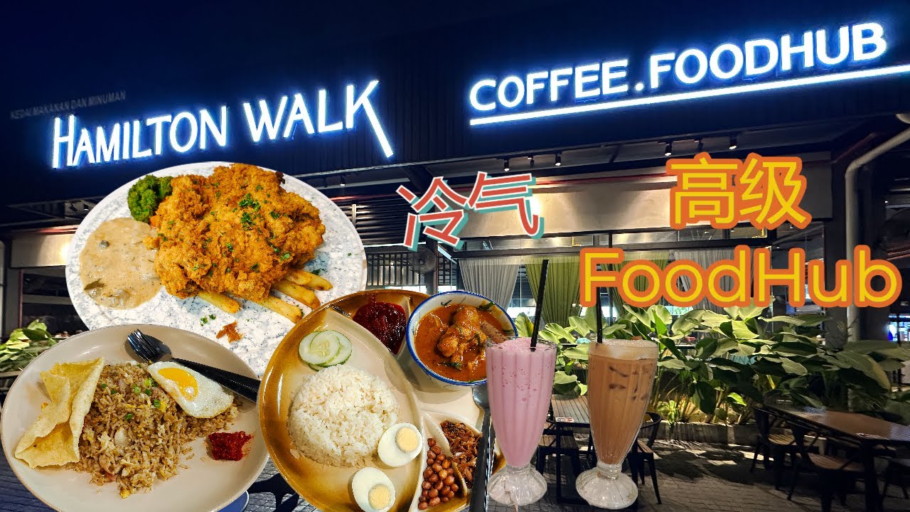 【槟城美食】最美Food Hub Hamilton Walk by Rain Garden Jelutong Georgetown 西餐 鸡扒 意大利面 椰浆饭 炒饭 炒粿条 鱼肉米粉 日式 ...