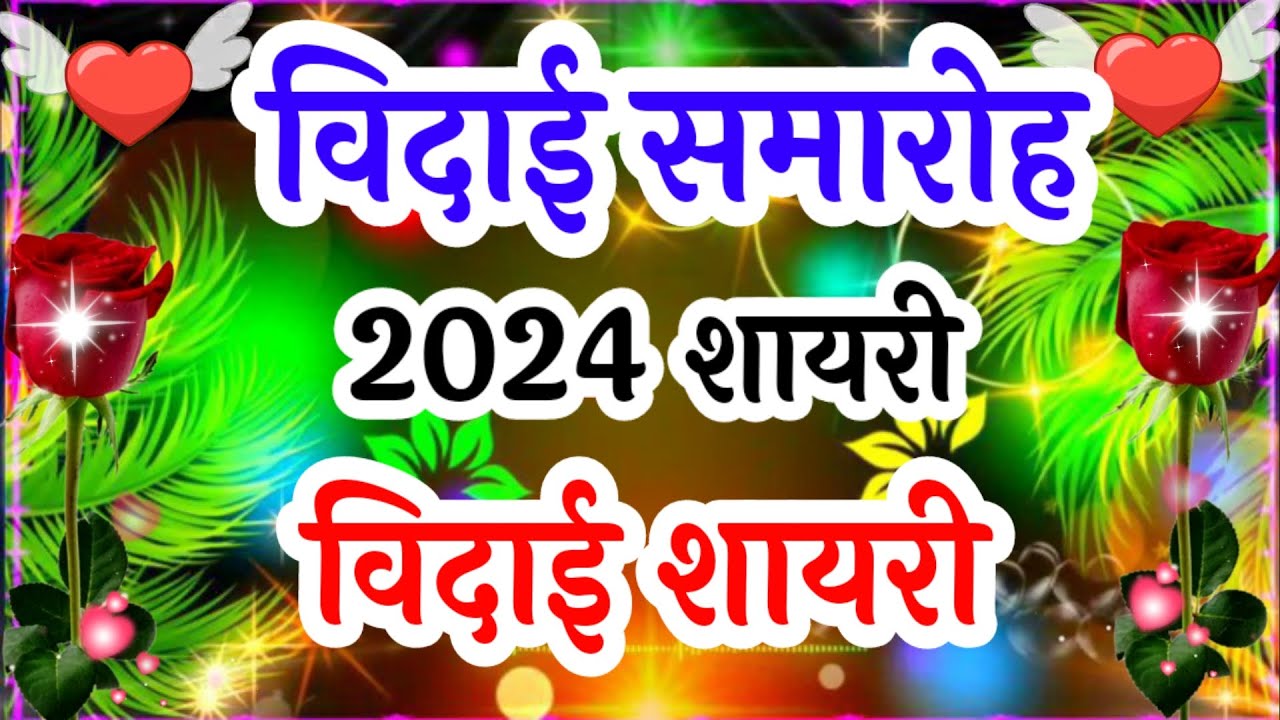 vidai samaroh par shayari।विदाई समारोह पर शायरी।vidai samaroh shayari ...