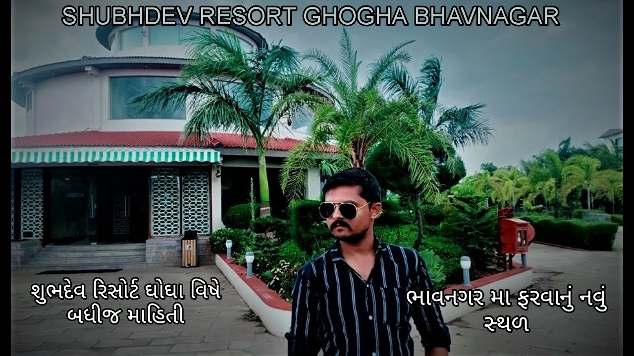 SHUBHDEV RESORT GHOGHA BHAVNAGAR INFO.2023 PART 1 || GHOGHA RESORT ...