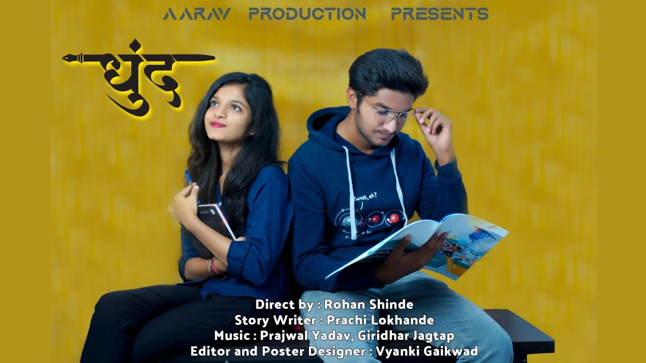 धुंद | Dhund | Marathi Love Story | Short Film | A Film by :- Aarav ...