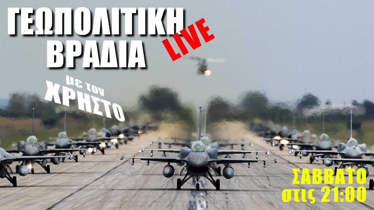 🔴 LIVE | «Γεωπολιτική Βραδιά» με τον Χρήστο - (22.4.2023) - YouTube