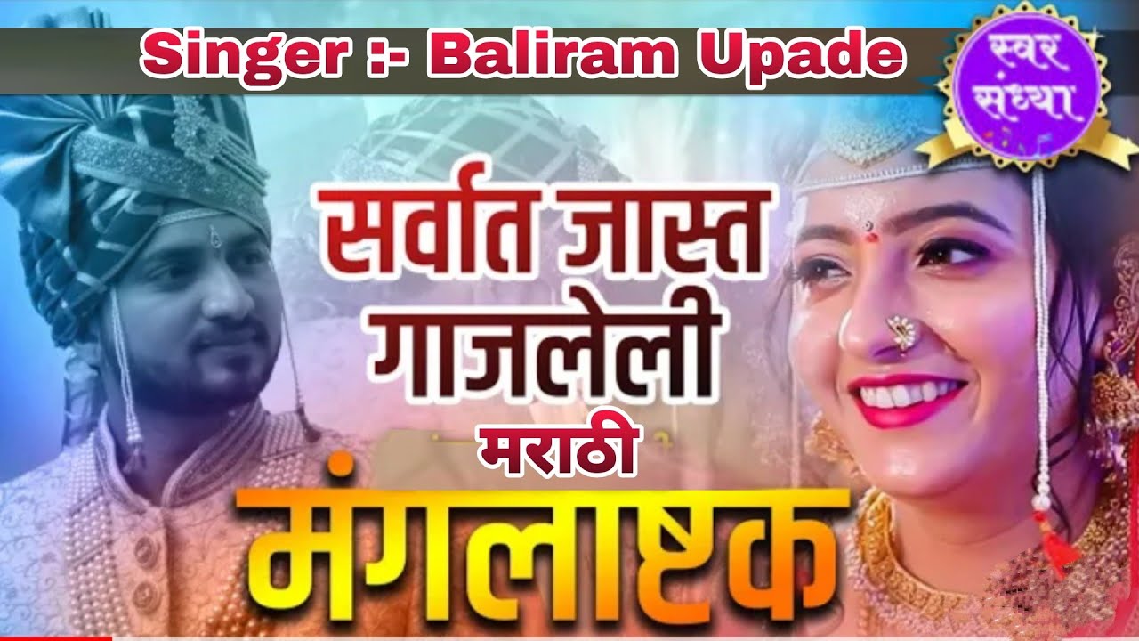 सर्वात जास्त गाजलेली मराठी मंगलाष्टक by Baliram Upade - YouTube