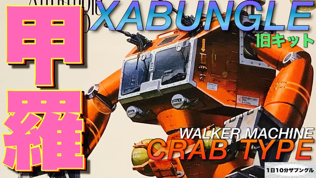 【ザブングル】甲羅‼️ 旧キット XABUNGLE WALKER MACHINE CRAB TYPE [1日10分ザブングル] 30〜40分 ...