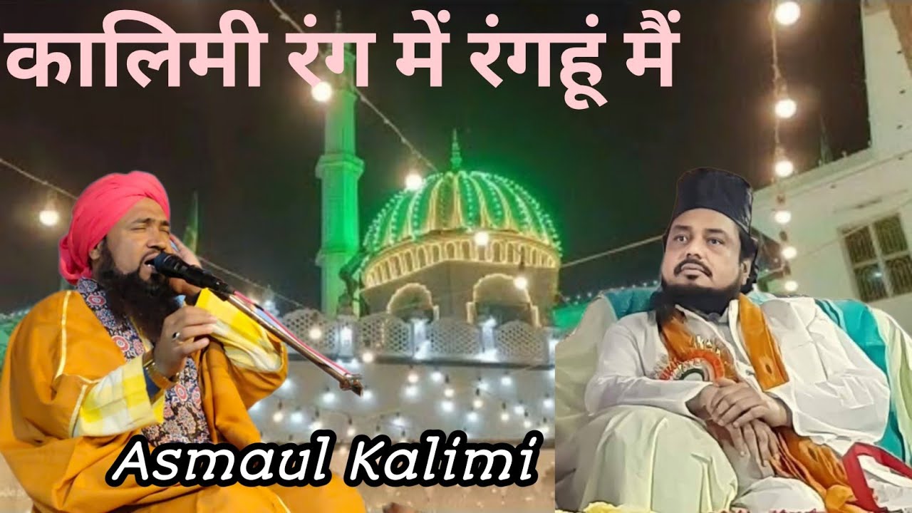 kalimi Rang Mein rahata Hun Main ! kalimi manqabat,, Moulana Asmaul ...