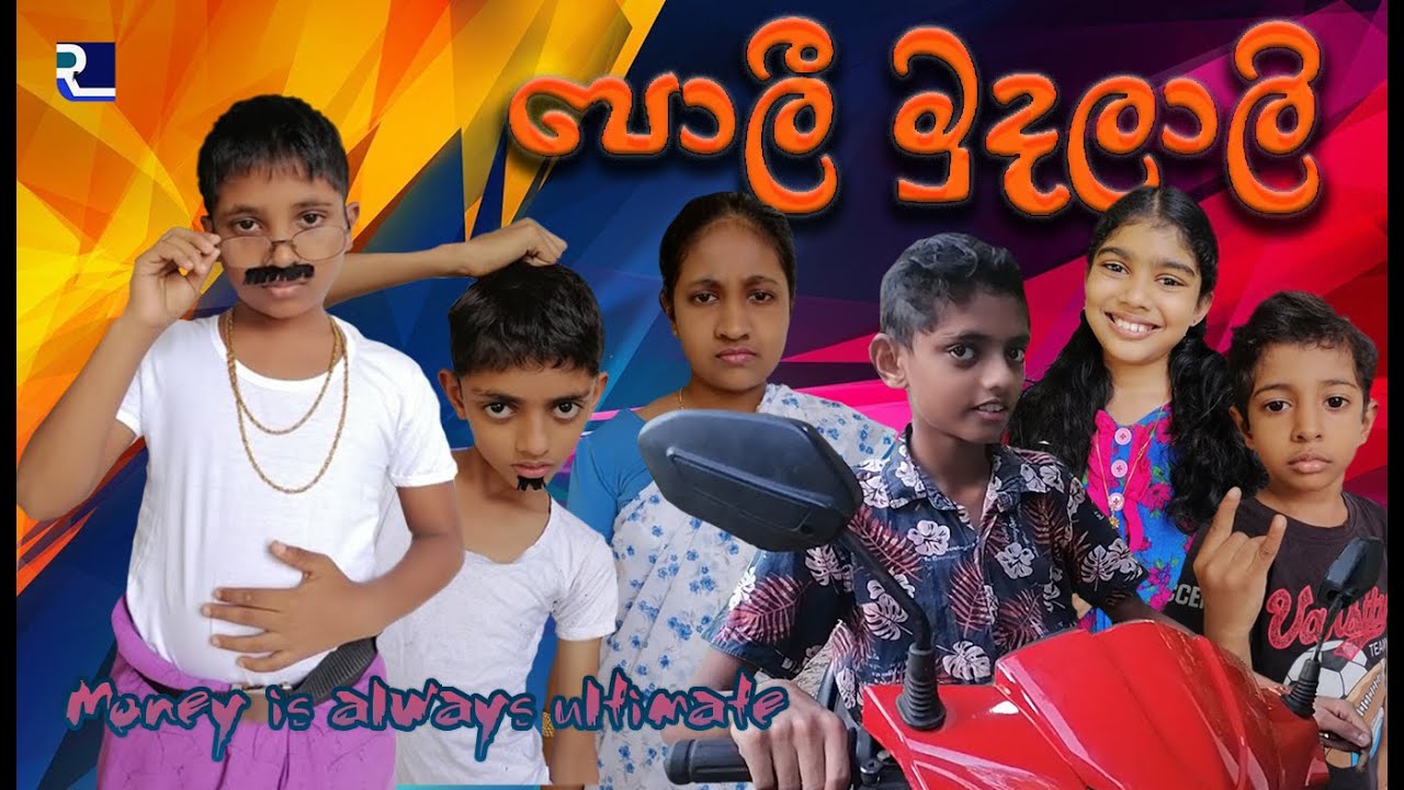 පොලී මුදලාලි | Poli Mudalali |#Rathnayaka Production presents| Indika ...