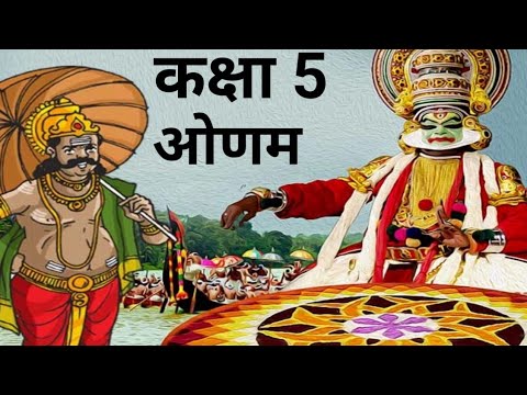 कक्षा -5 पाठ -5 ओणम ll class 5th chapter -5 onam | Onam full ...