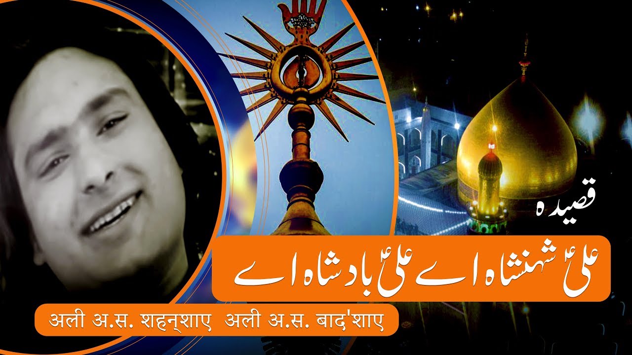Qasida - Ali a.s Shenshah Ae Ali a.s Badshah ae - Zaheer Ali Akhtar ...