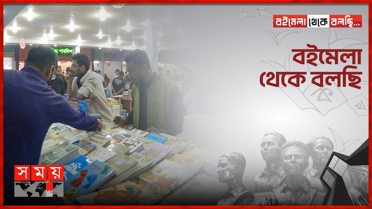 বইমেলায় কবি আল মাহমুদের খোঁজে! | বইমেলা থেকে বলছি | পর্ব:০৩ | Book ...