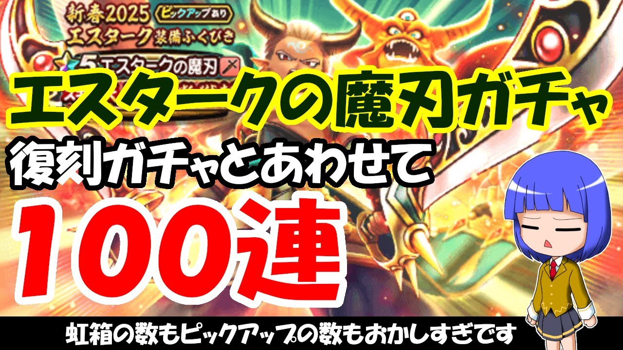 【ドラクエウォーク】ガチャ100連！！ エスタークの魔刃ガチャ50連と復刻ガチャ50連まわします - YouTube