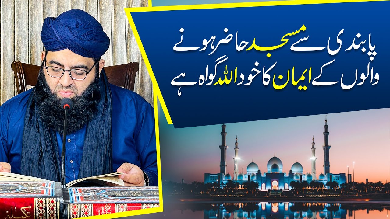 Masjid me ana wale ka Allah khud gawah | Mufti Irfan Qadri Shazli - YouTube