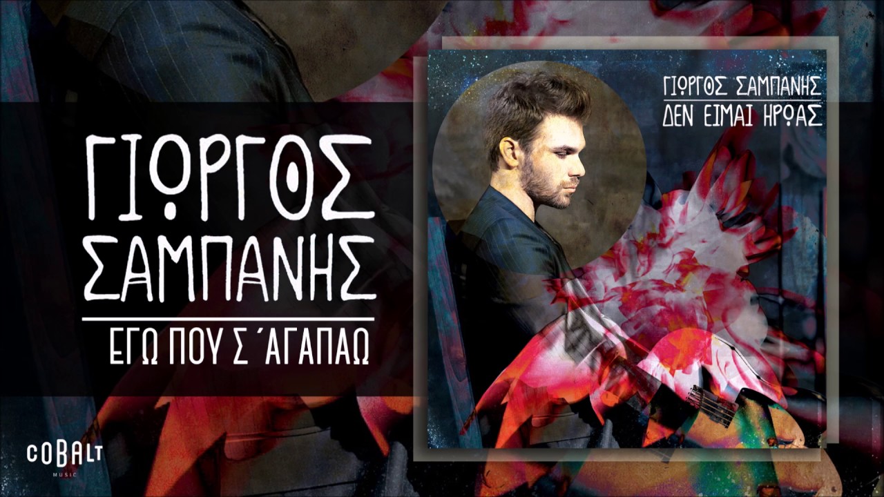 Γιώργος Σαμπάνης - Εγώ Που Σ' Αγαπάω - Official Audio Release - YouTube