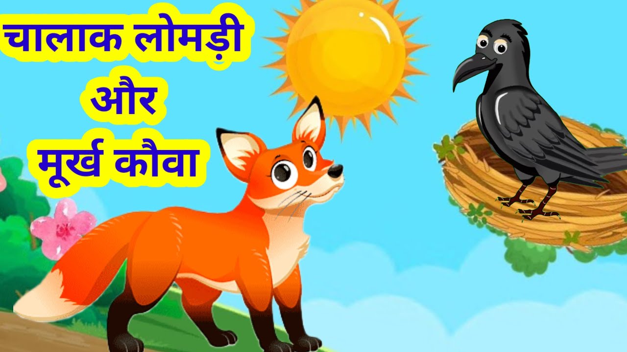 lomdi or kauwa | लोमड़ी और कौवा |Hindi Story|stories for kids |moral ...