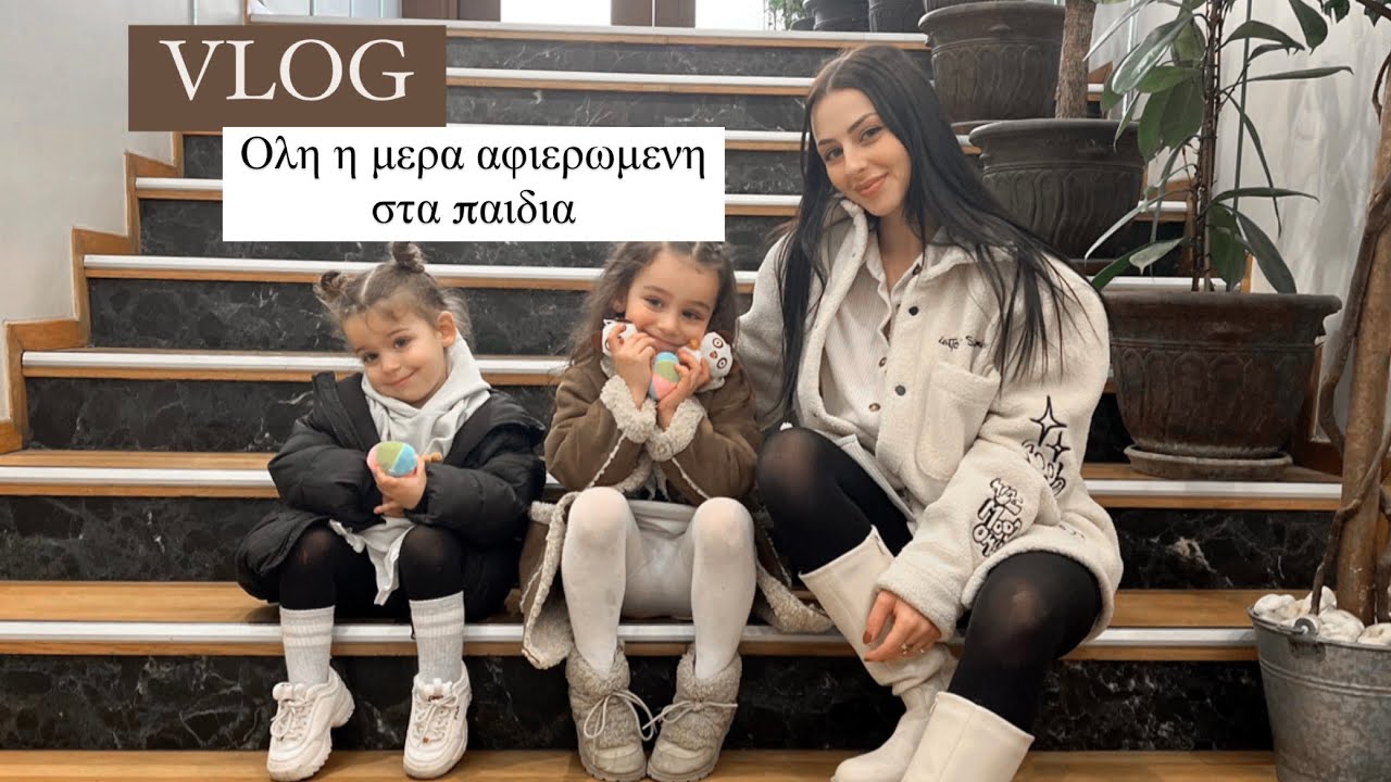 VLOG /Η ημερα αφιερωμενη στα παιδια - YouTube