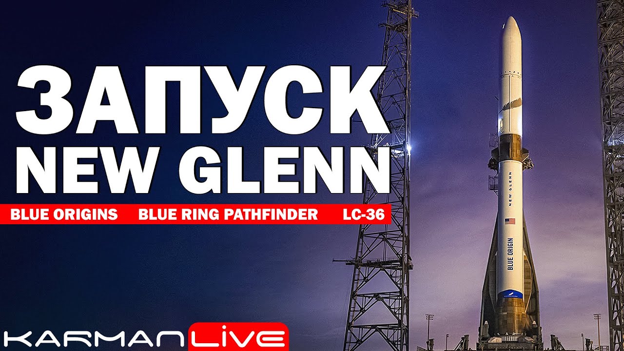 [Перенос] Запуск New Glenn Blue Ring Pathfinder - Прямая трансляция ...