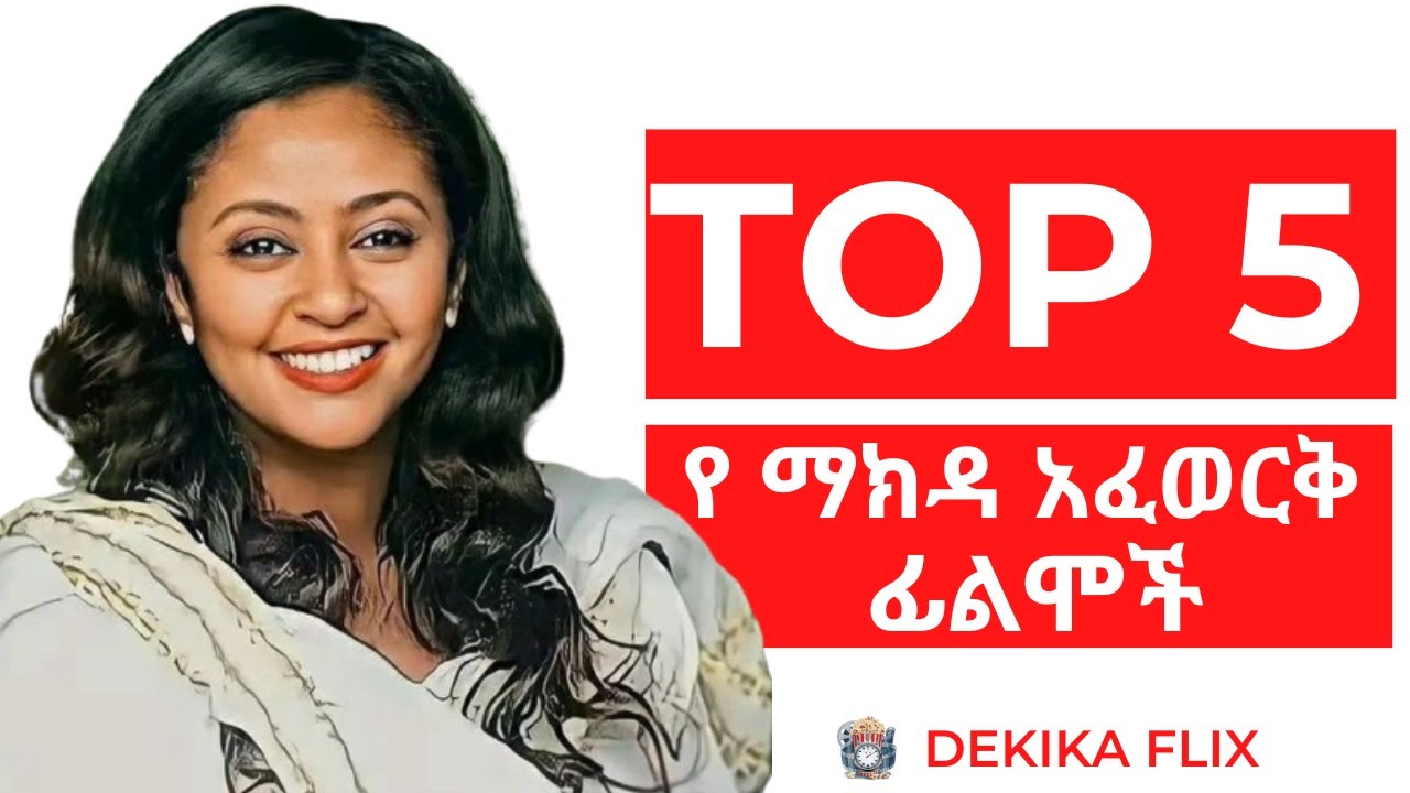 ቶፕ 5 የማክዳ አፈወርቅ ፊልሞች | Top 5 Makeda Afework Movies - YouTube