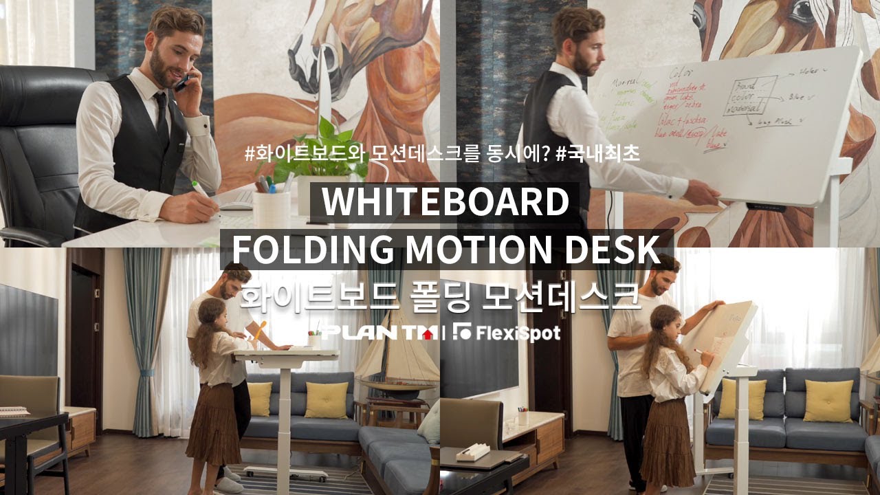 PLAN TM & FLEXISPOT 국내최초! 화이트보드와 모션데스크를 동시에? 거기에 완벽한 폴딩 +5가지 각도조절 혁신에 혁신을 더한 화이트보드 폴딩 모션데스크 ...