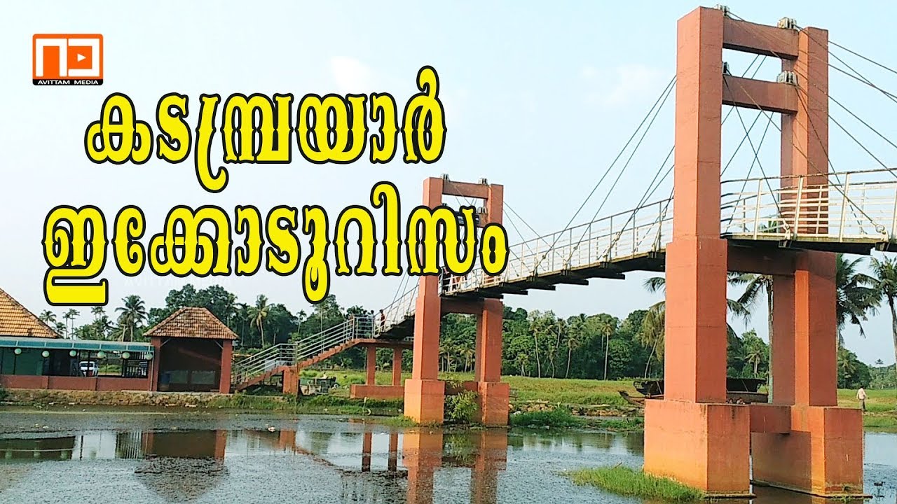 Kadambrayar Ecotourism| ഇക്കോടൂറിസം|Avittam Media - YouTube