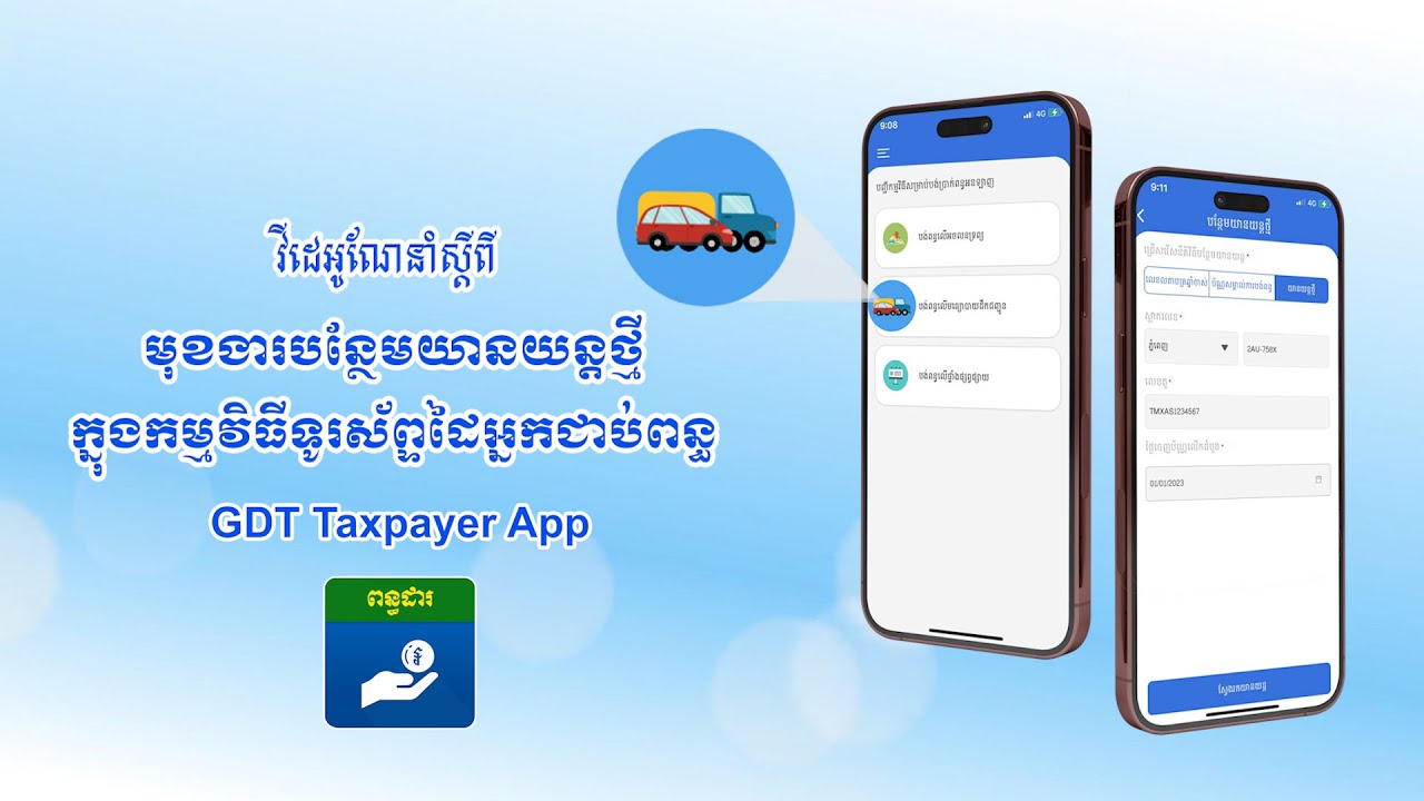 វីដេអូណែនាំ ស្តីពី មុខងារបន្ថែមយានយន្តថ្មី ...