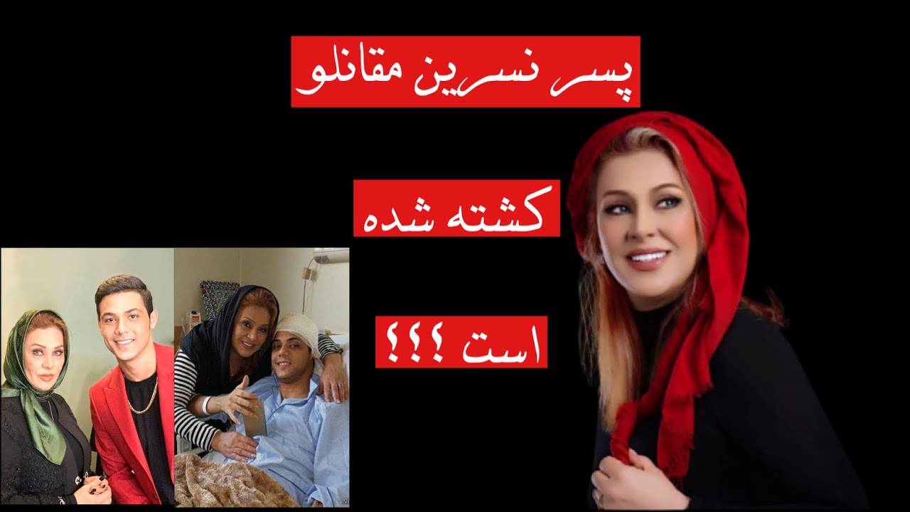پسر نسرین مقانلو، جزییات مرگ و علت مرگ ارشیا پسر نسرین مقانلو Youtube