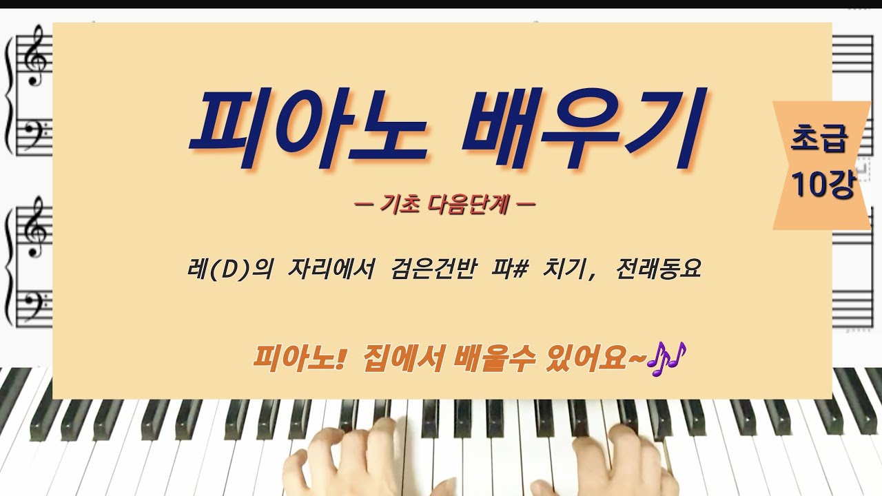 피아노 배우기 초급10강 검은건반 치는악보 전래동요 Youtube