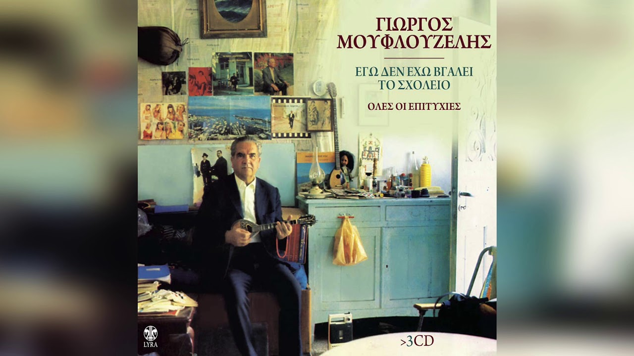 Γιώργος Μουφλουζέλης - Φάτε μάτια ψάρια | Official Audio Release - YouTube