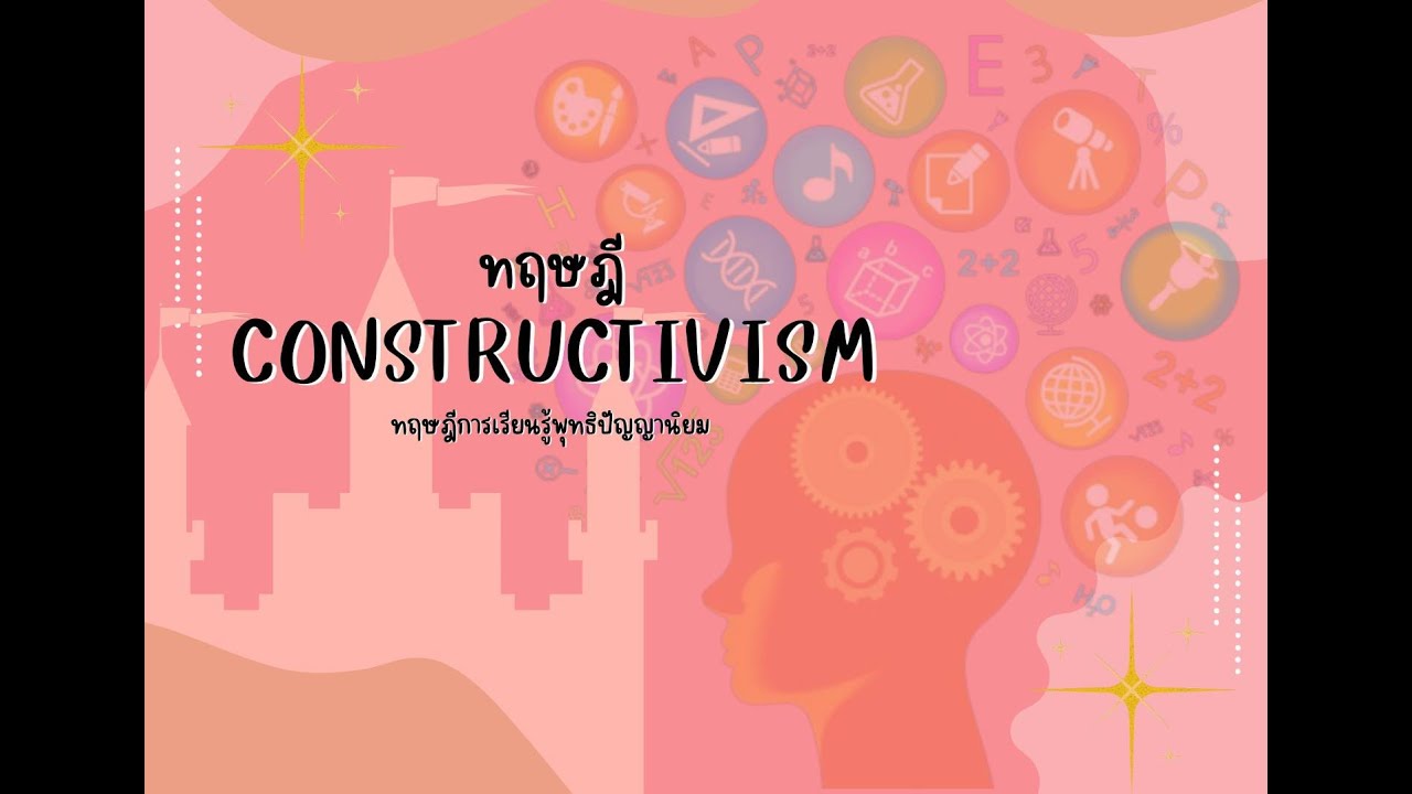 ทฤษฎีการเรียนรู้พุทธิปัญญานิยมCONSTRUCTIVISM - YouTube