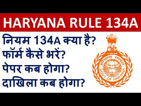 HARYANA RULE 134A - नियम 134A क्या है? फॉर्म कैसे भरें? पेपर कब होगा? दाखिला कब होगा?