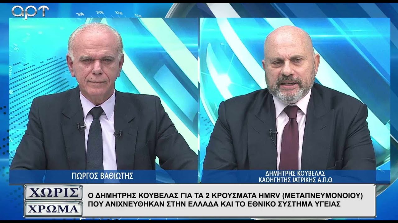 ΔΗΜΗΤΡΗΣ ΚΟΥΒΕΛΑΣ: Η εμφάνιση νέου αναπνευστικού ιού και η πολιτική ...