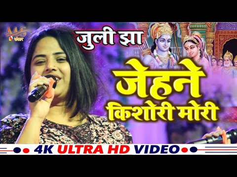 जेहने किशोरी मोरी juli jha || विवाह गीत _Vivha Geet 2024 Juli Jha Video ...