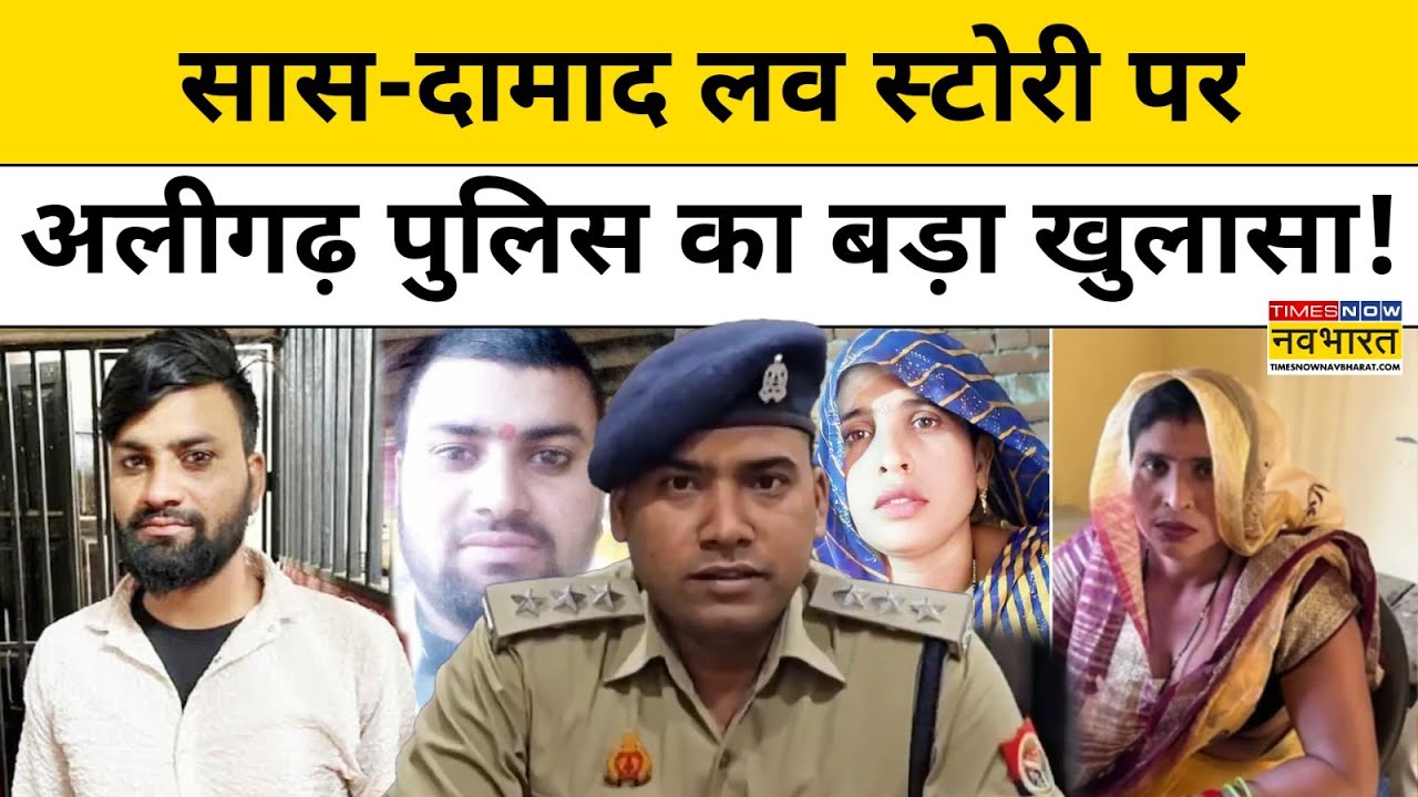Aligarh Damad Saas Love Story Case : सास-दामाद लव स्टोरी को लेकर पुलिस ...