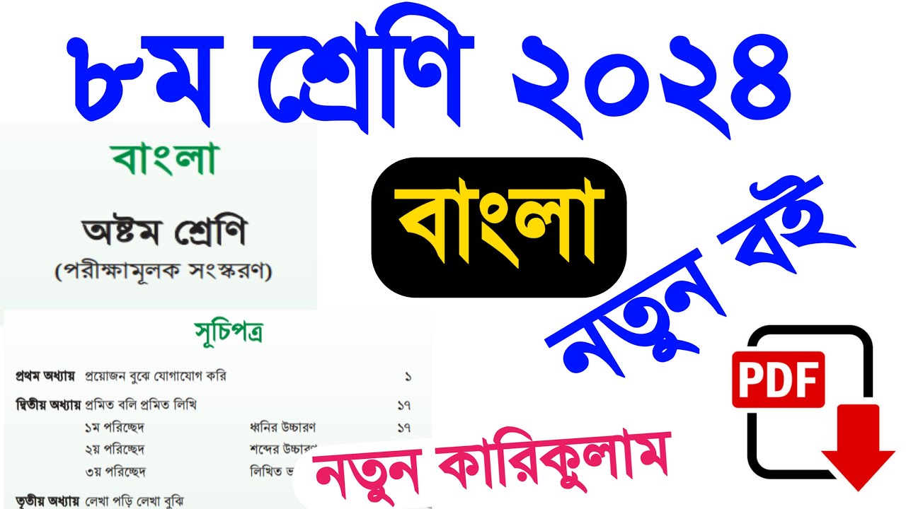 Class 8 Bangla 2024 new book | ৮ম শ্রেণি বাংলা ২০২৪ নতুন বই | অষ্টম ...