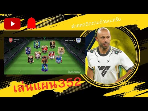 FC Mobile เปลี่ยนจากแผน 433 มาเล่นแผน 352 เล่นง่ายขึ้นเยอะเรยครับ - YouTube