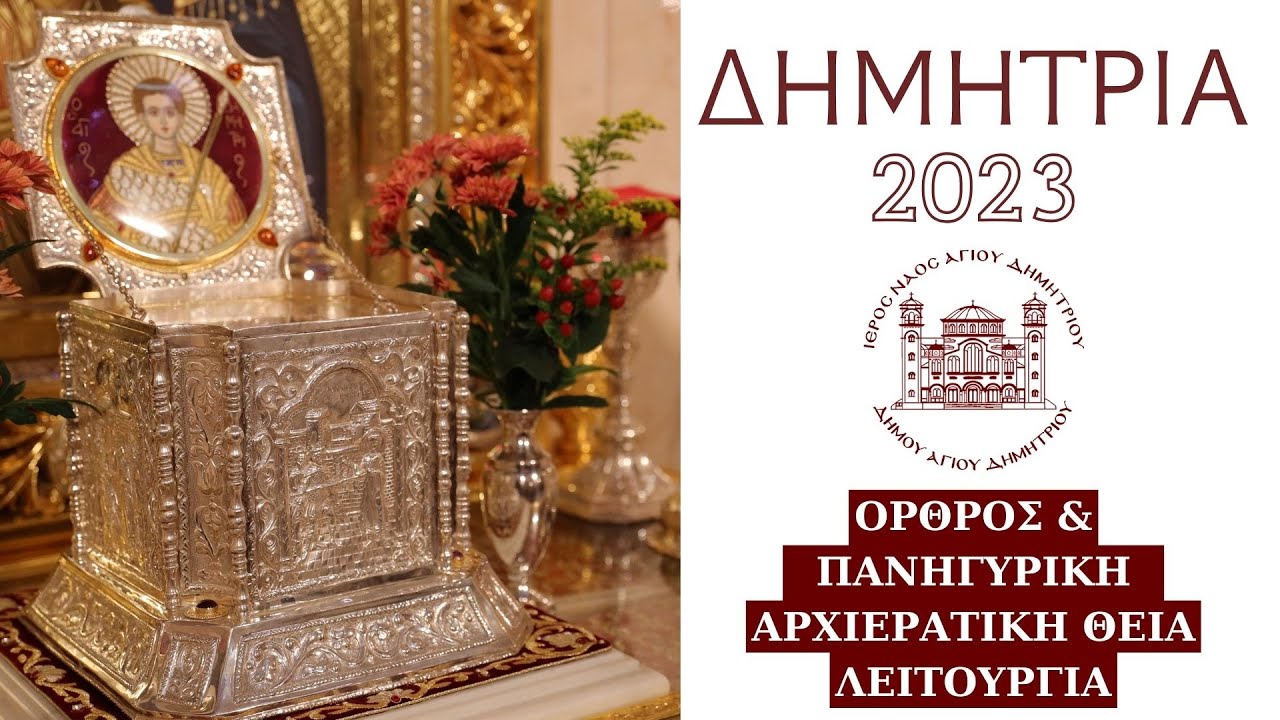 Όρθρος - Πανηγυρική Αρχιερατική Θεία Λειτουργία Μεγαλομάρτυρος Αγίου ...
