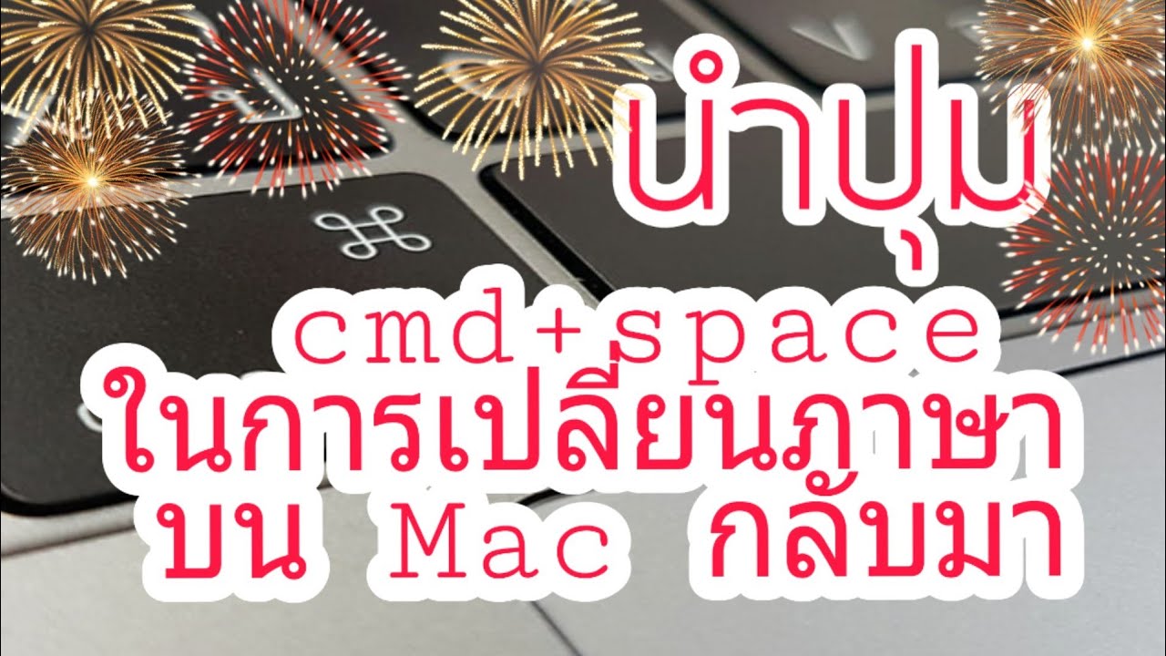 วิธีนำปุ่ม cmd+space ในการเปลี่ยนภาษาบน Mac กลับมา - YouTube