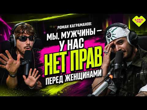 У мужчин нет прав! Роман Каграманов о женщинах, деньгах и шоу-бизнесе. Чарт Яндекс Музыки на Like FM