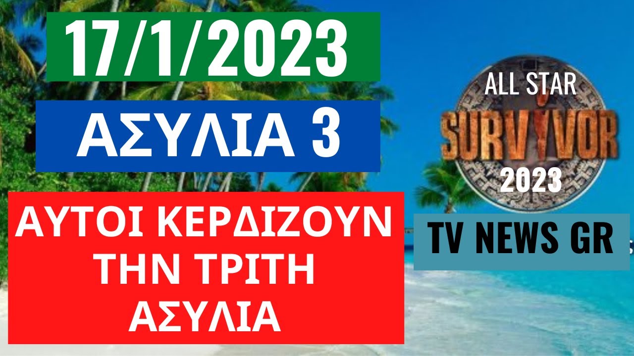 SURVIVOR ALL STAR 17/1/23 - ΑΥΤΟΙ ΚΕΡΔΙΖΟΥΝ ΤΗΝ ΤΡΙΤΗ ΑΣΥΛΙΑ - YouTube