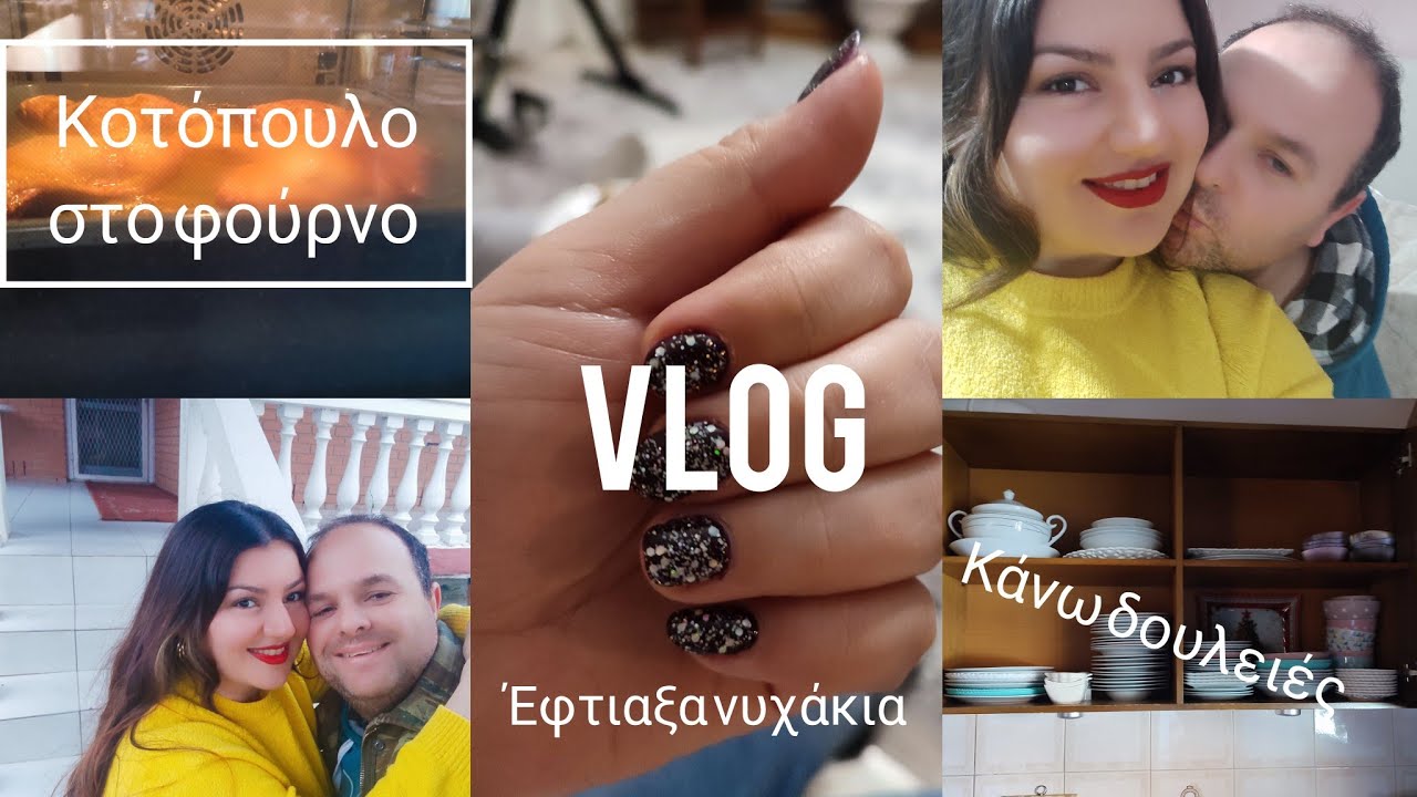 VLOG | κοτόπουλο με ρύζι στο φούρνο | δουλειές στο σπίτι | έφτιαξα τα ...