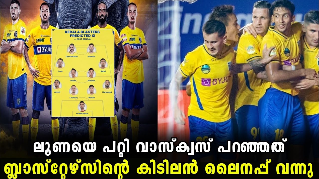 ലൈനപ്പ് വന്നു💛Kerala Blasters Lineup Vs East bengal |Kbfc Vs Ebfc |Kbfc ...