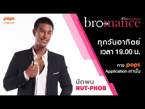 แนะนำ : นัดพบ Bromance | รักแมนแมน - ดูฟรีที่ POPS