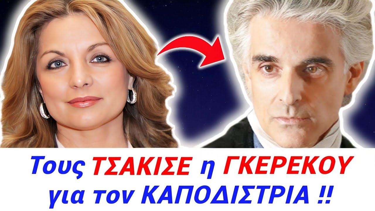 ΣΠΑΕΙ ΚΟΚΑΛΑ η ΓΚΕΡΕΚΟΥ για ταινία «ΚΑΠΟΔΙΣΤΡΙΑΣ» !! Τους ΤΣΑΚΙΣΕΙ ...