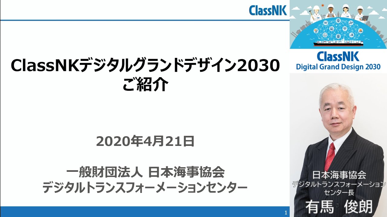 ClassNKデジタルグランドデザイン2030ご紹介 (Japanese) - YouTube