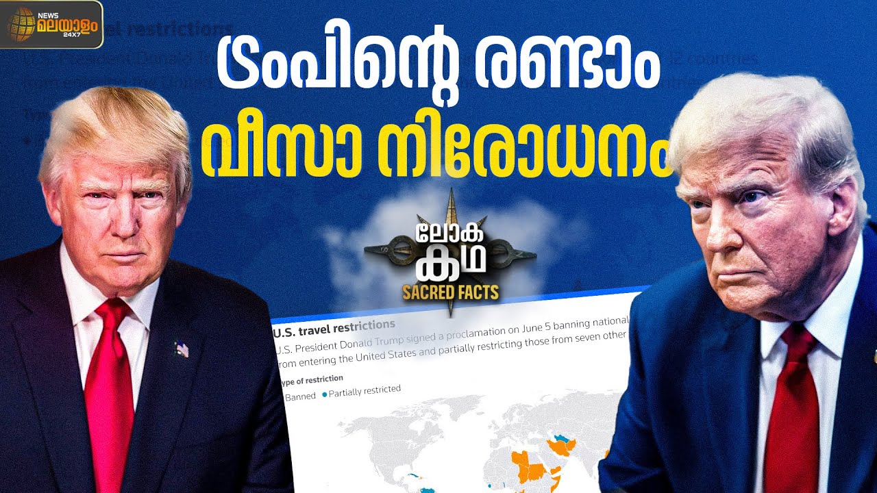ട്രംപിൻ്റെ രണ്ടാം വീസാ നിരോധനം | LOKA KADHA - YouTube