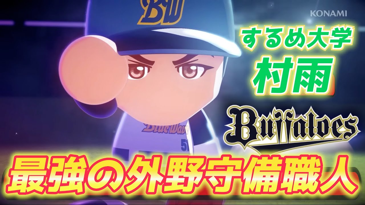 【パワプロ2024】最強守備力の村雨さん作成！強烈外野陣で圧倒したい！！【パワフェス#85】 - YouTube