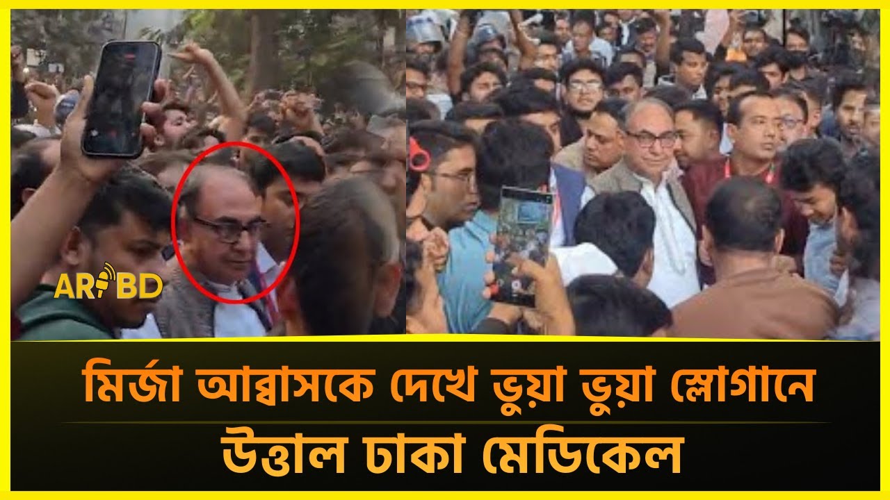 মির্জা আব্বাসকে দেখে 'ভুয়া ভুয়া স্লোগান' । Mirza Abbas । Osman Hadi ...