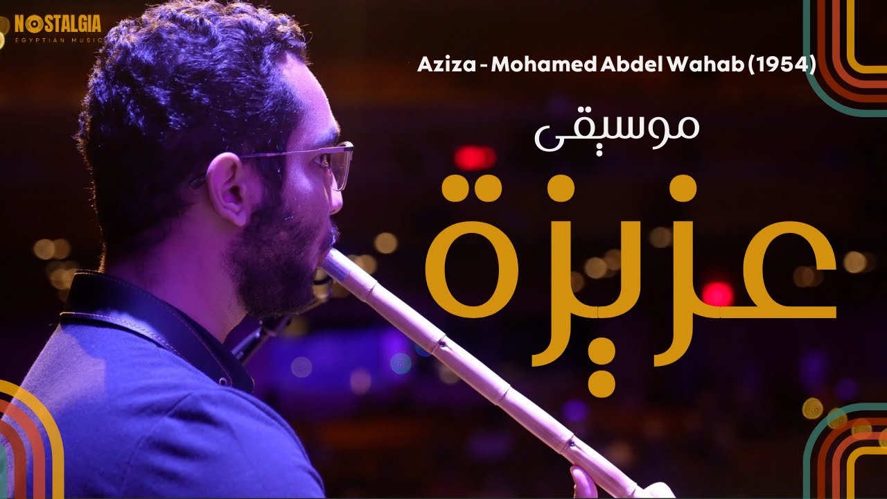 Aziza - Mohamed Abd El Wahab | موسيقى عزيزة - محمد عبد الوهاب - YouTube